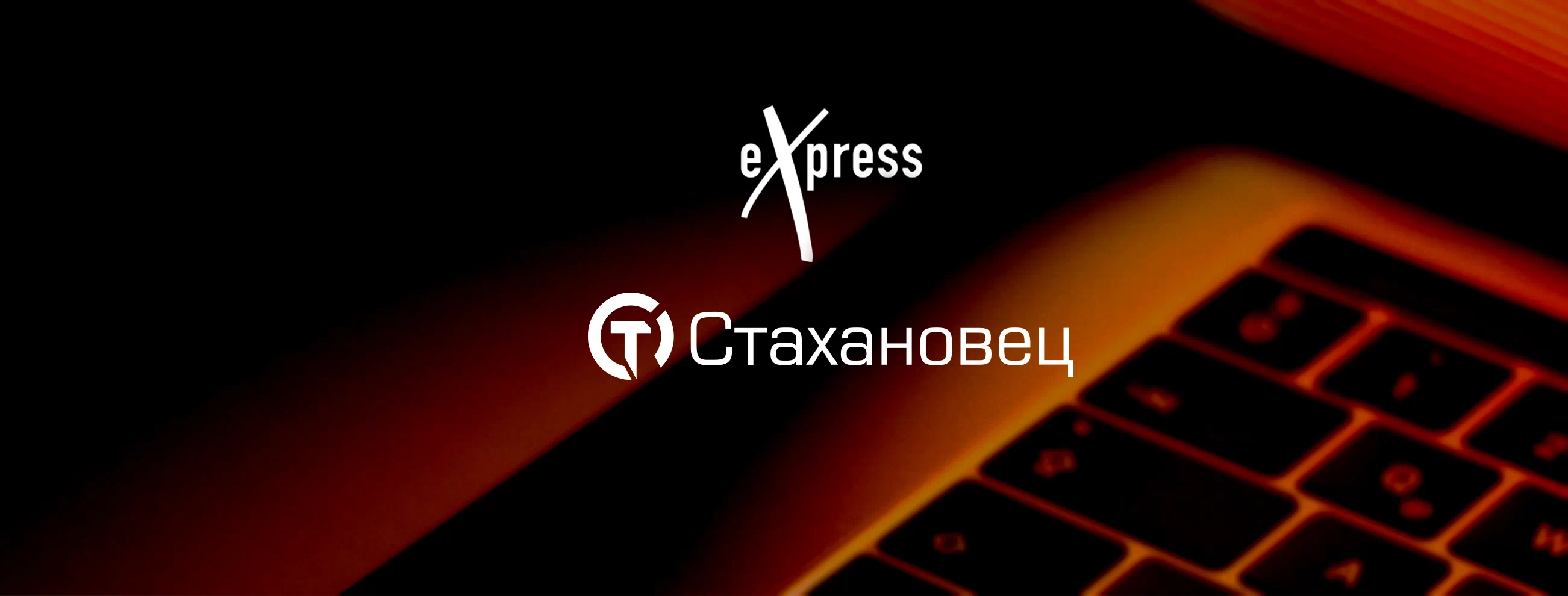 «Стахановец» и мессенджер eXpress успешно прошли испытания на ...