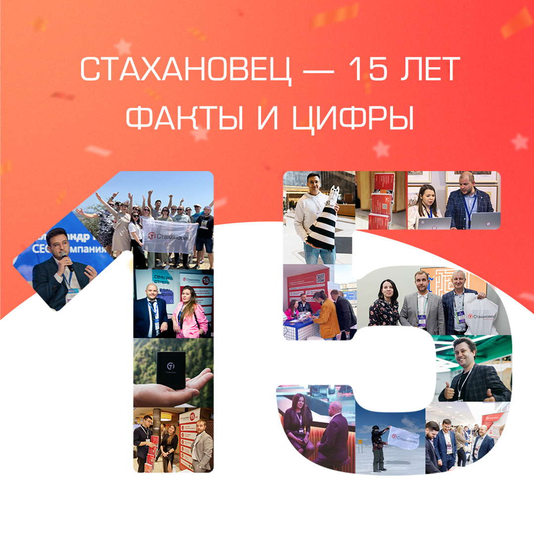 «Стахановец‎» 15 лет: подводим итоги - Стахановец