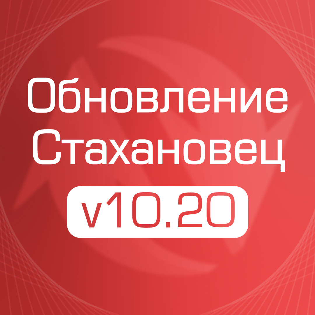 Стахановец 10»: обзор опций минорного обновления v10.20