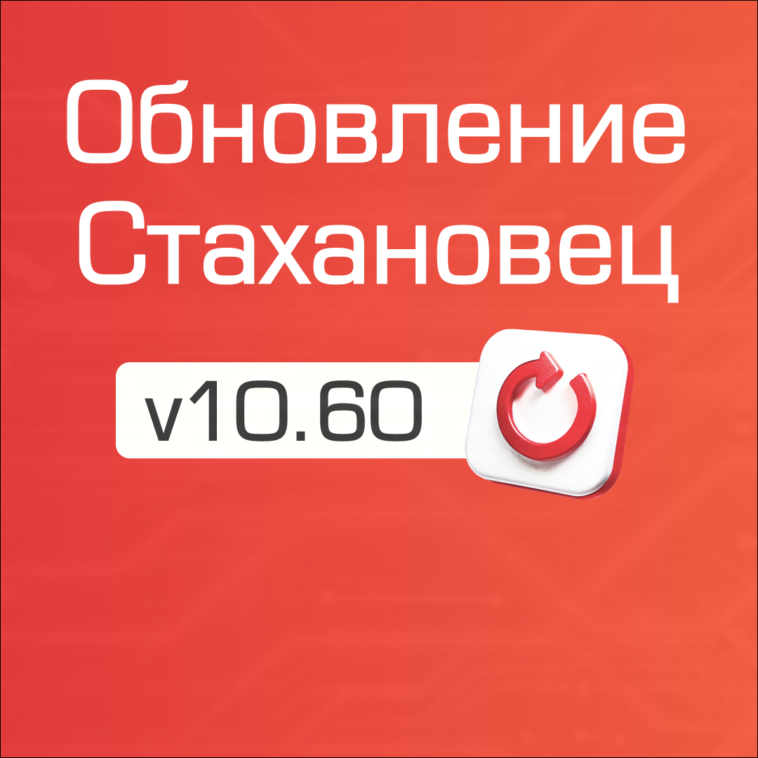 Обновление «‎Стахановец 10»: рассказываем про новые опции v10.60