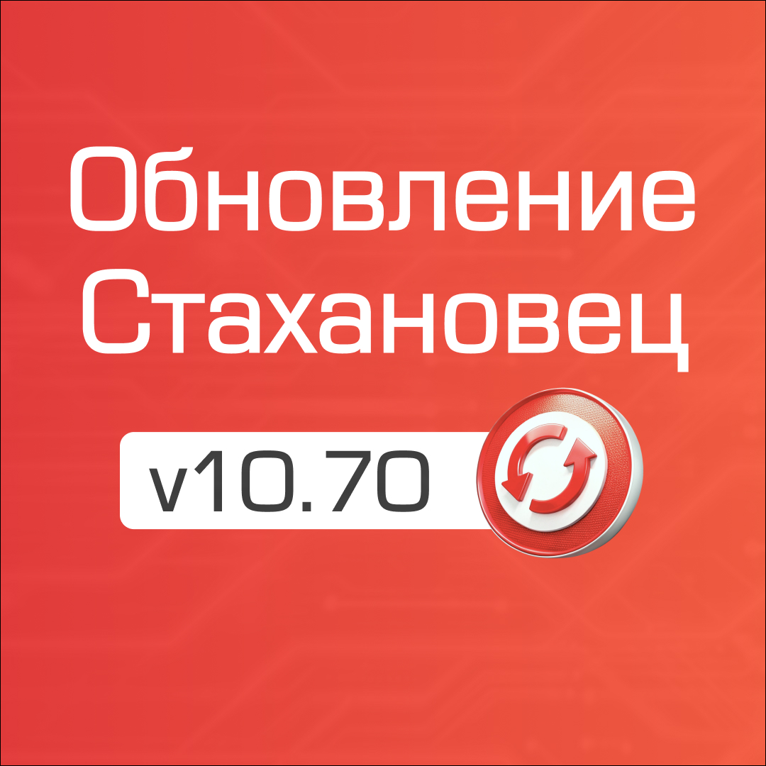 Changelog для «‎Стахановец 10»: что нового в v10.70? - Стахановец Обновление «‎Стахановец 10 ...